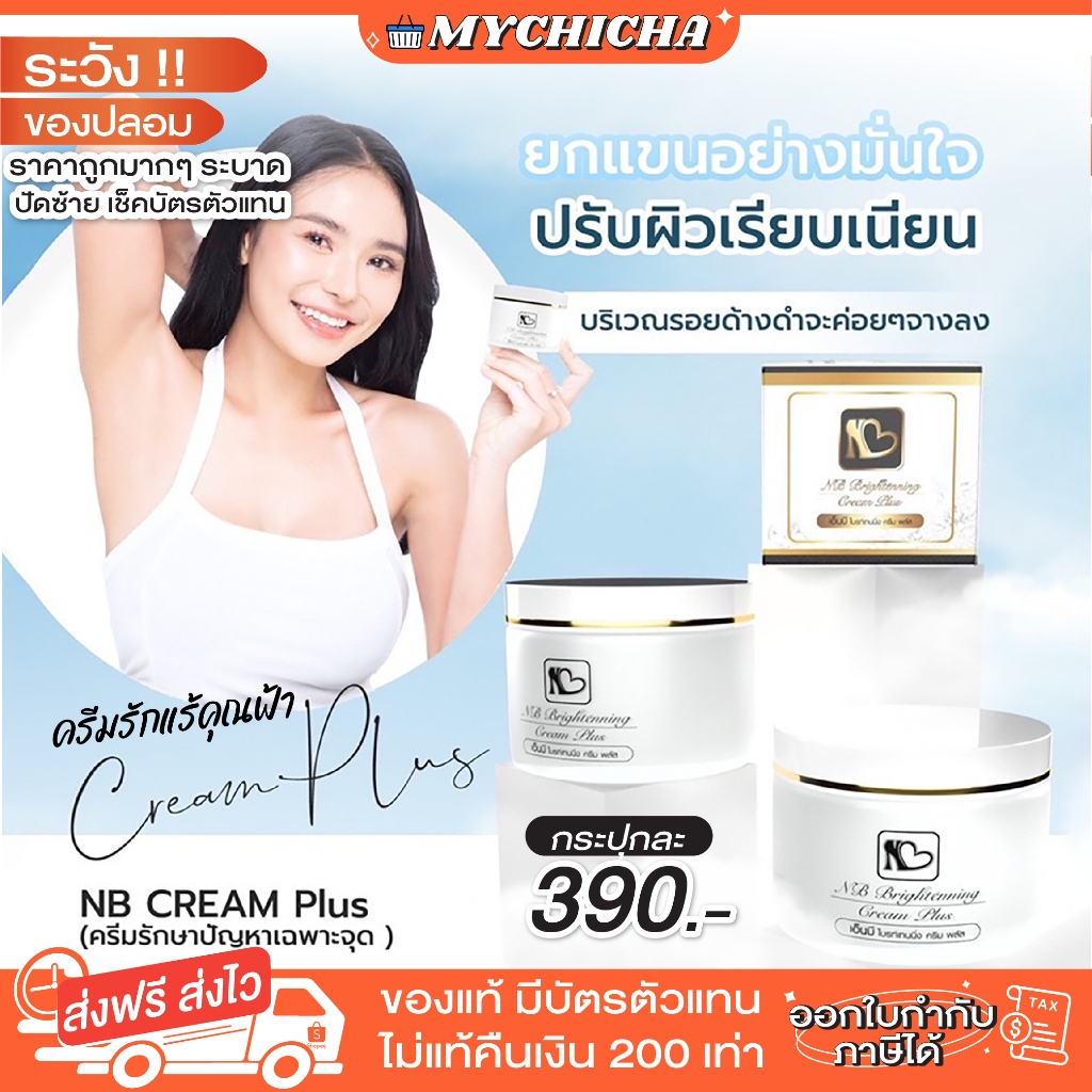 [ ของแท้ ] NB CREAM ครีมรักแร้พี่ฟ้า เอ็นบีครีม พี่ฟ้าเอ็นบี ลดกลิ่นตัว เหงื่อ ตุ่มหนังไก่ ผิว ...