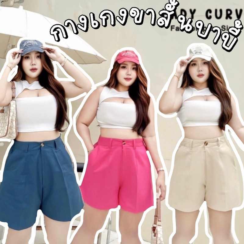 กางเกงขาสั้นบาบี้กระดุม 1 เม็ด งานแฟชั่นสาวอวบ plussize | Shopee Thailand