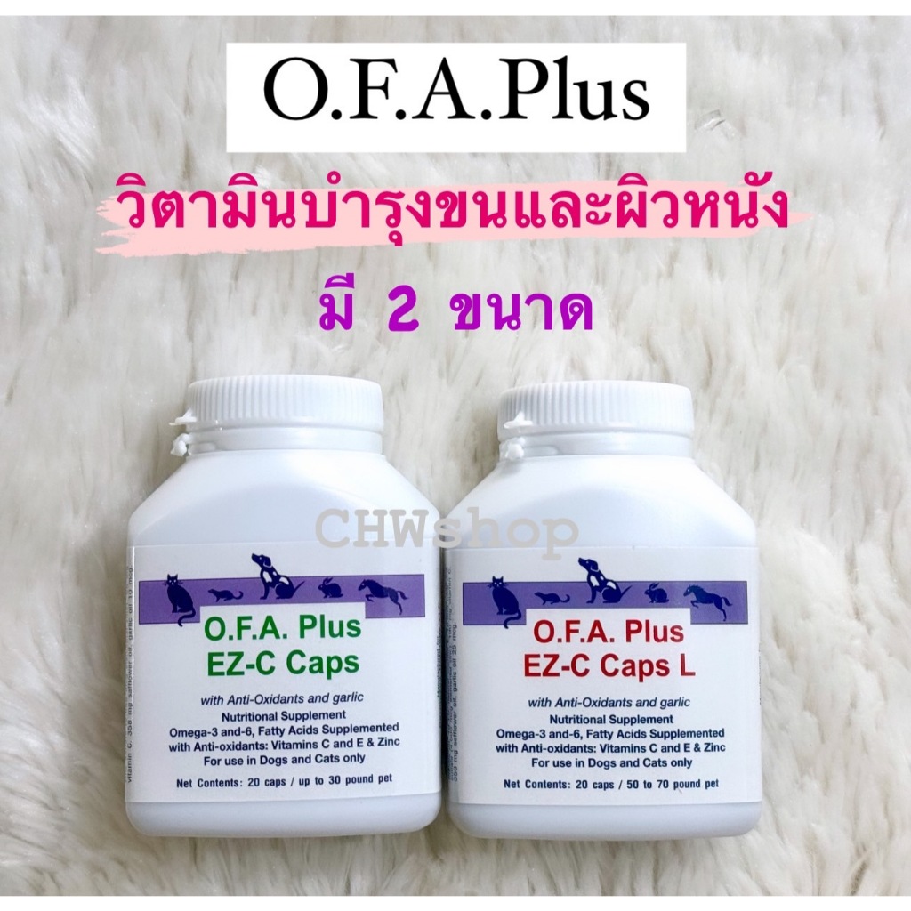 OFA Plus 20 เม็ด (2 ขนาด) วิตามินบำรุงขน-ผิวหนังสุนัขและแมว | Shopee ...