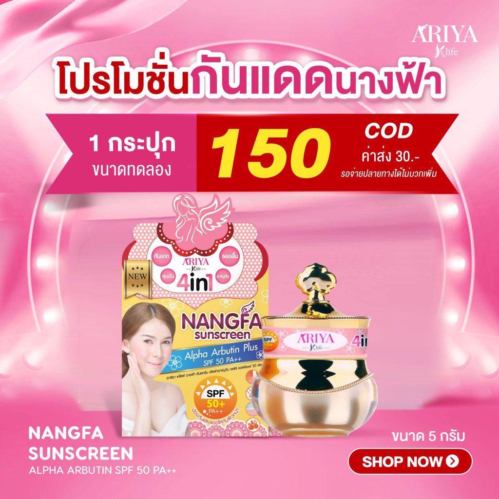 กันแดดนางฟ้า Nangfa Sunscreen By Ariya Klife ขนาด 5 กรัม จำนวน 1 ปุก | Shopee Thailand