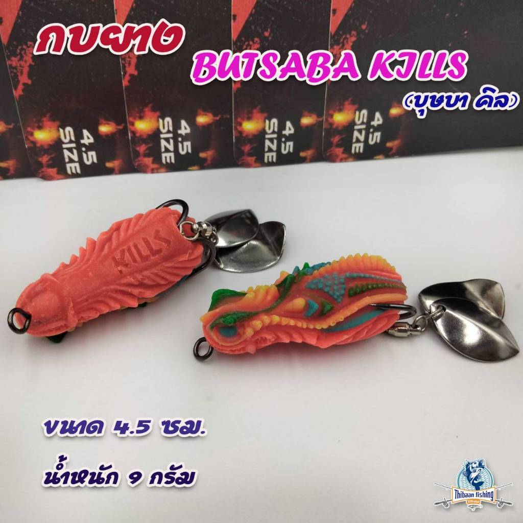 กบยาง รุ่น BUTSABA KILLS(บุษบา คิล) by KMP&BPO ขนาด 4.5 ซม น้ำหนัก 9 กรัม ตกปลาชะโด-ไทบ้านฟิช ...