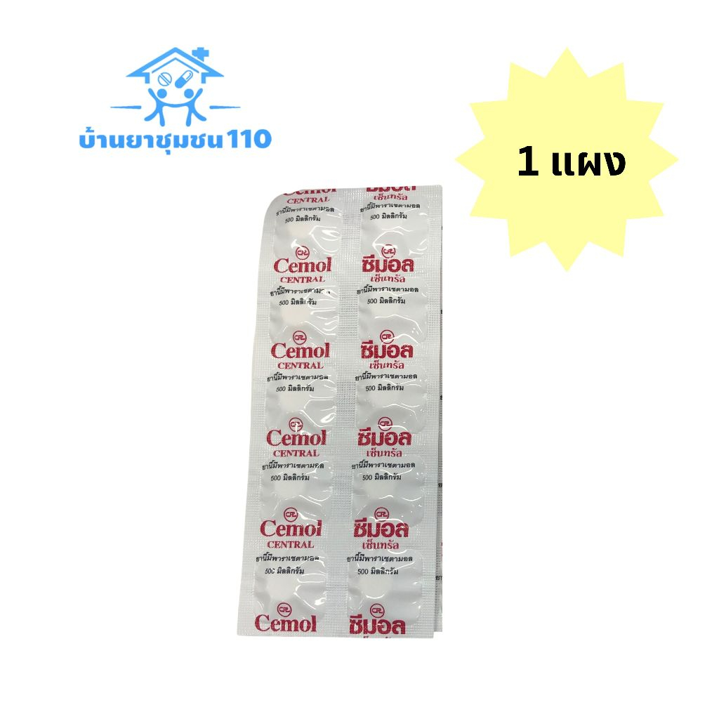 Cemol ซีมอลพาราเซตามอล 500 มิลลิกรัม ลดไข้บรรเทาปวด เม็ดกลม ยาสามัญ ...