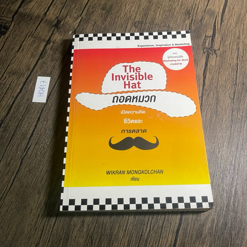 หนังสือ (มือสอง) The Invisible Hat ถอดหมวก เปิดความคิด ชีวิตและการตลาด ...