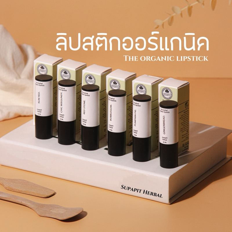 ลิปสติกออร์แกนิค The Organic Lipstick | Supapit Herbal | Shopee Thailand