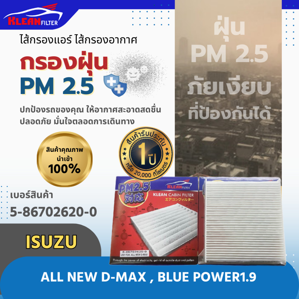 กรองแอร์,ไส้กรองแอร์ PM 2.5 KLEAN FILTER ISUZU ALL NEW D-MAX, BLUE POWER 1.9 ปี 2012-2019 (5 ...
