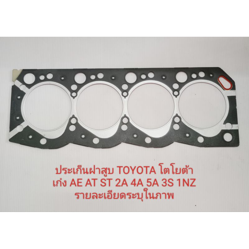ประเก็นฝาสูบ TOYOTA โตโยต้า เก๋ง AE AT ST 2A 4A 5A 1S 3S 4S 3K 4K 5K ...