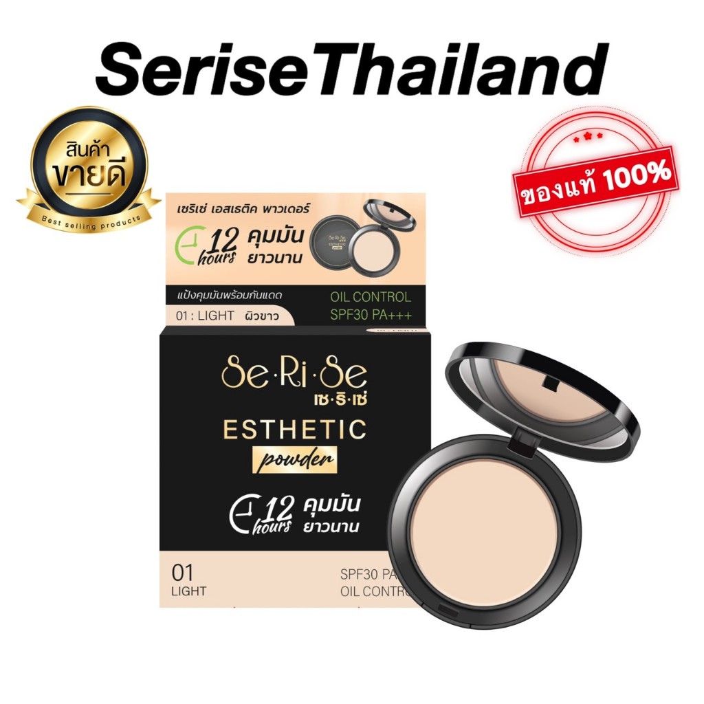 เซริเซ่แป้งพัฟ 01-02-03 SERISE ESTHETIC POWDER ปกปิด คุมมัน12ชม. กันน้ำ ...
