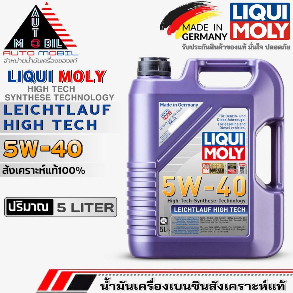 ลิควิดโมลี่ น้ำมันเครื่องเบนซิน LIQUI MOLY LEICHTLAUF HIGH TECH 5W-40 สังเคราะห์แท้100% ขนาด ...