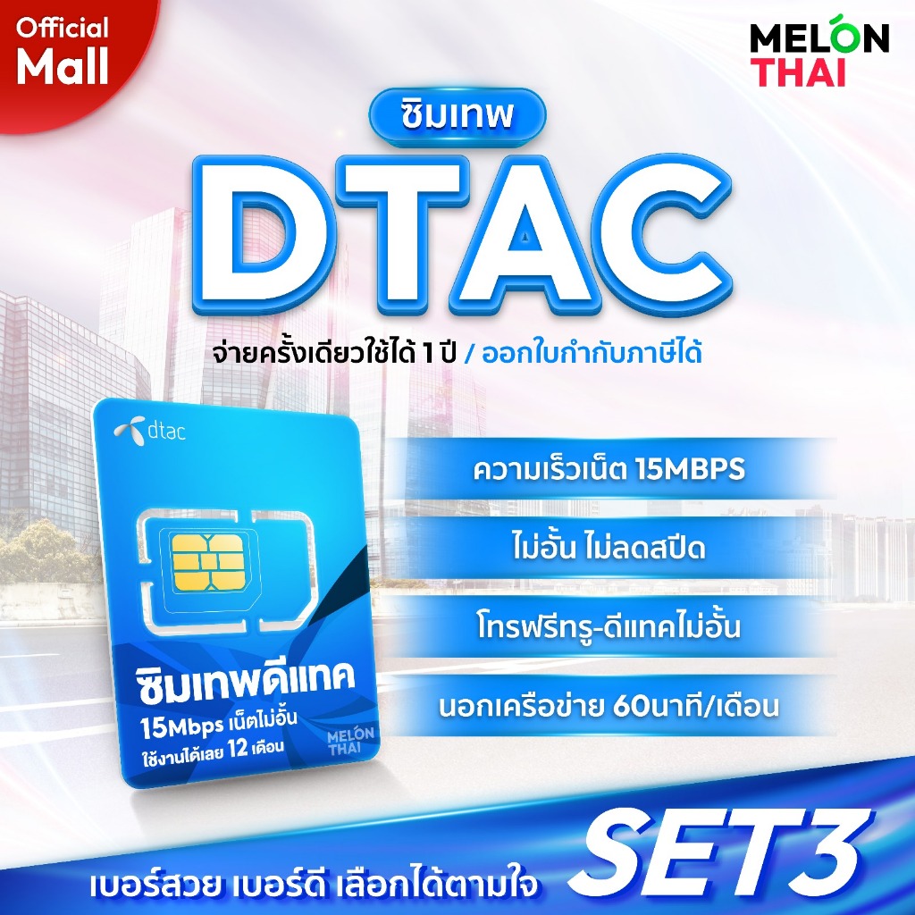 DTAC เลือกเบอร์ได้SET3 ซิมเทพดีแทค เน็ต15Mbps โทรฟรีทุกเครือข่าย ซิมเน็ตไม่อั้น โทรฟรี ซิมเน็ต ...