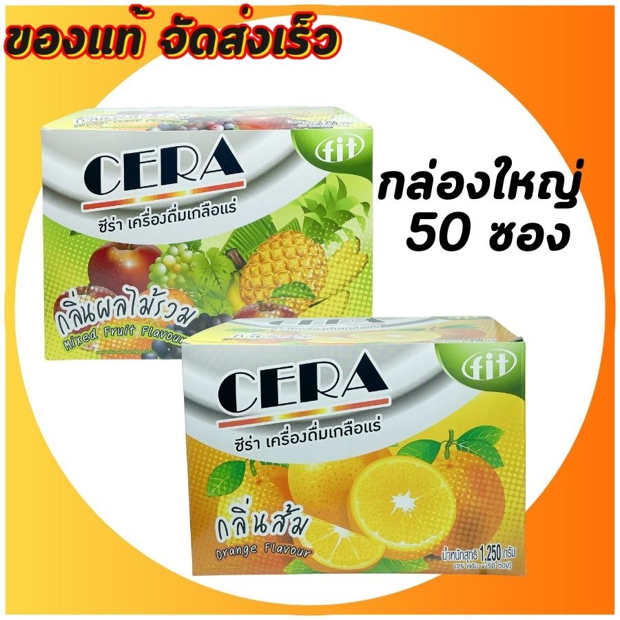 CERA ซีร่า เกลือแร่ รส ผลไม้รวม จำนวน 1 กล่อง บรรจุ 50 ซอง / CERA เกลือ ...