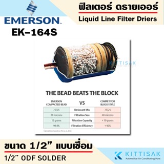 ดรายเออร์แอร์ 1/2 เชื่อม ยี่ห้อ Emerson รุ่น EK-164s ไดเออร์ ...
