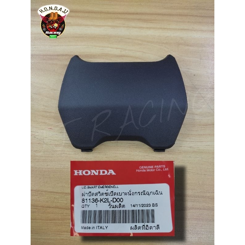 🌟ฝาปิดสวิตช์เปิดเบาะนั่งกรณีฉุกเฉิน(แท้‼️)🔥ADV350🔥81136-K2L-D00 #18-89 ...