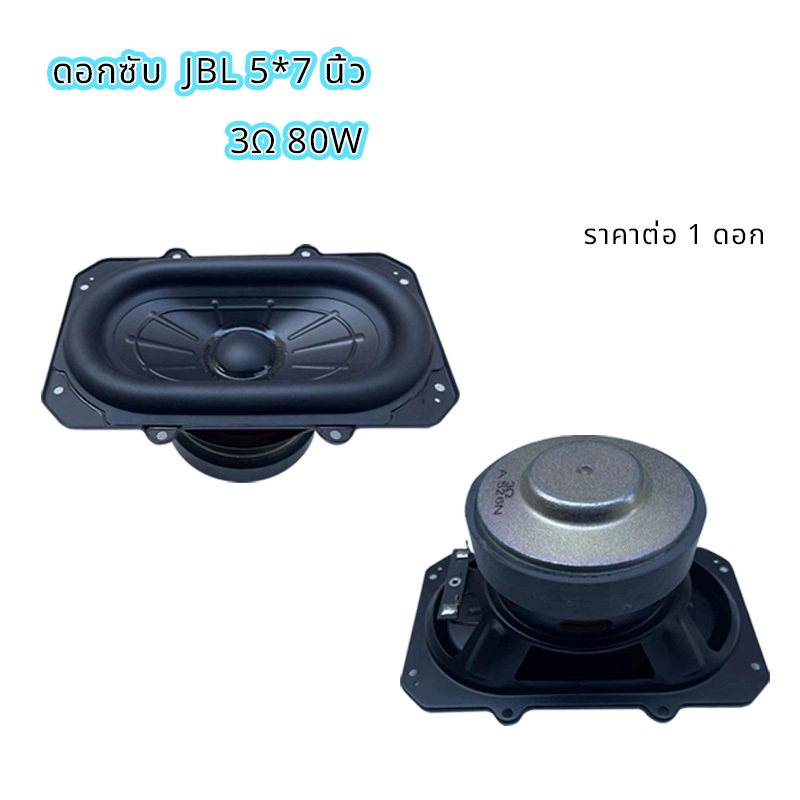ลำโพง JBL BB3 5*7 นิ้ว 3Ω 80W ดอกซับ เบส ลำโพงบลูทูธdiy | Shopee Thailand