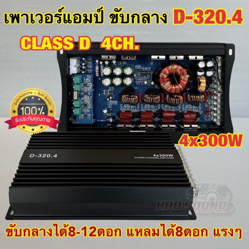 เพาเวอร์แอมป์ ขับกลาง รุ่น D-320.4 เ เพาเวอร์ CLASS-D 4CH. กำลังขับสูง ...