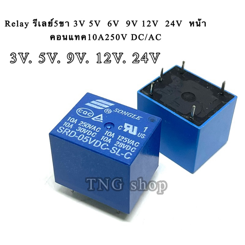 รีเลย์5ขา 3V 5V 6V 9V 12V 24V หน้าคอนแทค10A250V DC/AC | Shopee Thailand