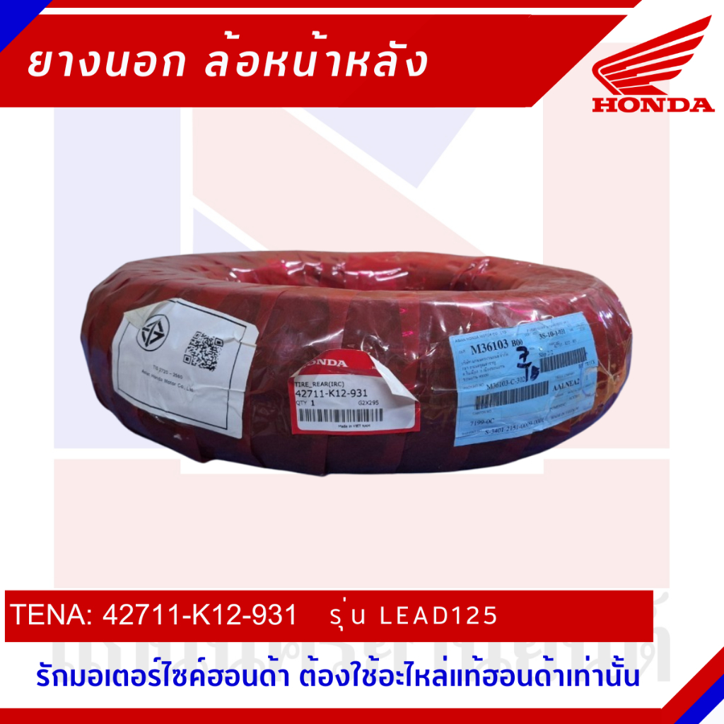 ยางนอกล้อหน้า HONDA รุ่น LEAD125 [42711-K12-931] | Shopee Thailand