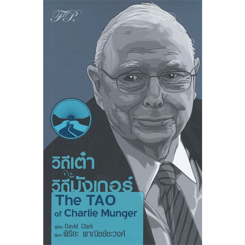 หนังสือ โคตรคน ชาร์ลี มังเกอร์, วิถีมังเกอร์ ผู้แต่ง Janet Lowe สนพ.เอฟ ...