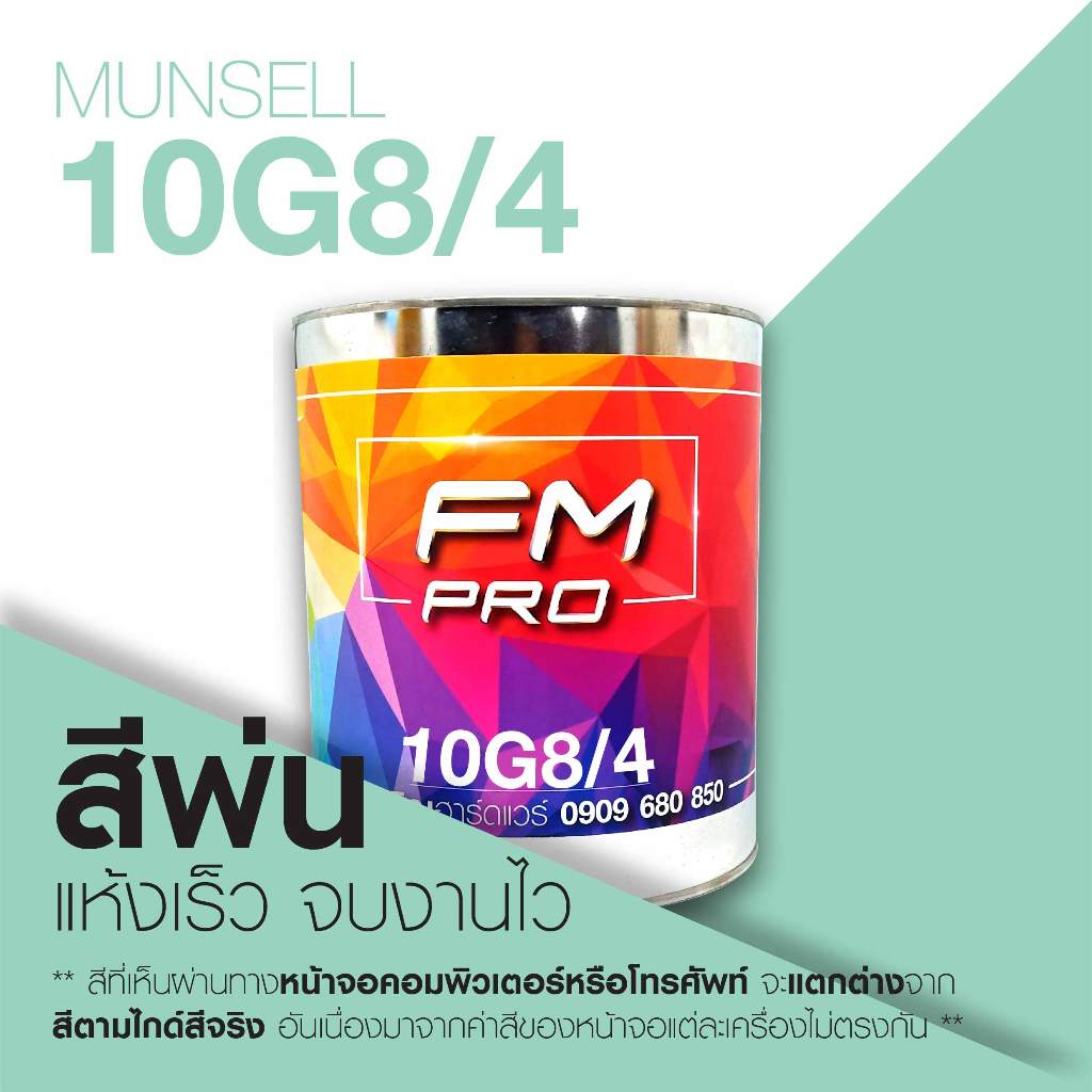 สี Munsell 10G 8/4 , สี Munsell 10G8/4 (ราคาต่อลิตร) | Shopee Thailand