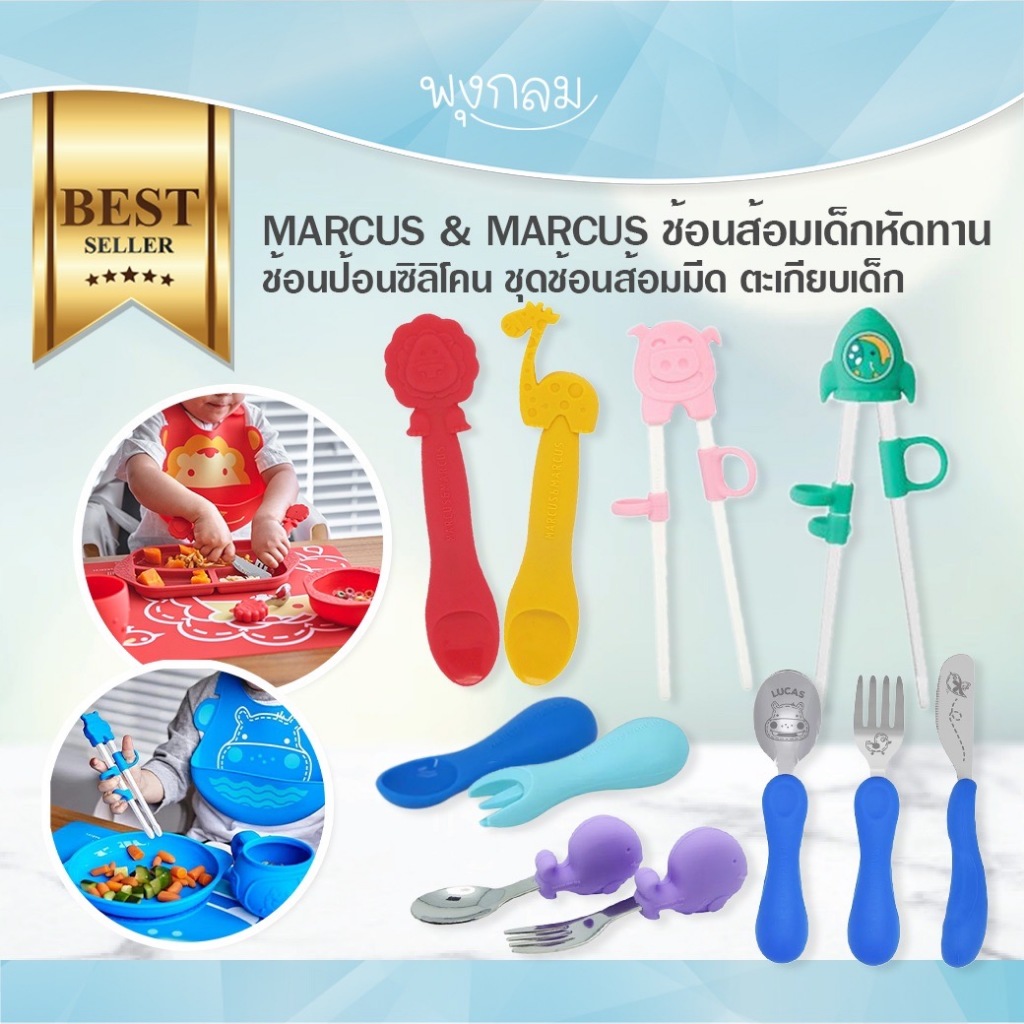 MARCUS & MARCUS ช้อนส้อมเด็กหัดทาน ช้อนป้อนซิลิโคน ชุดช้อนส้อมมีด ตะเกียบเด็ก GRP | Shopee Thailand