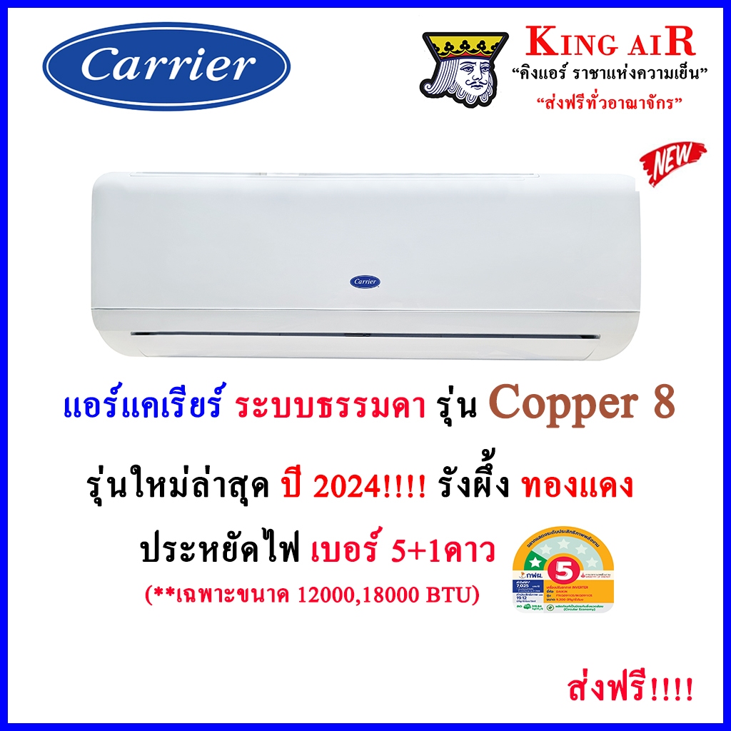แอร์ แคเรียร์ Carrier ระบบธรรมดา รุ่นCopper8 รุ่นใหม่ล่าสุด!! ปรับทิศ ...