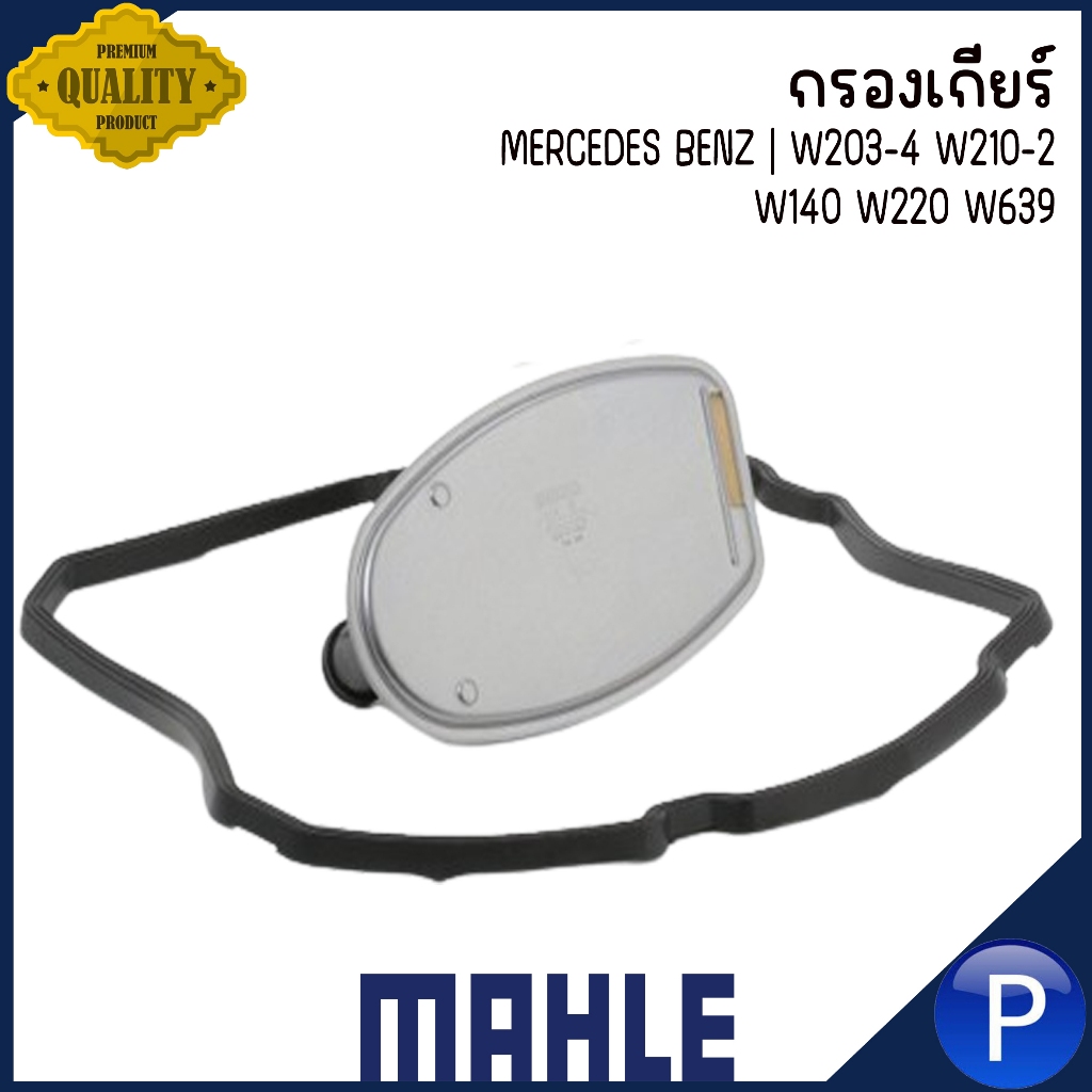 MERCEDES BENZ กรองเกียร์ | W203-4 W210-2 W140 W220 W639, แบรนด์ MAHLE ...