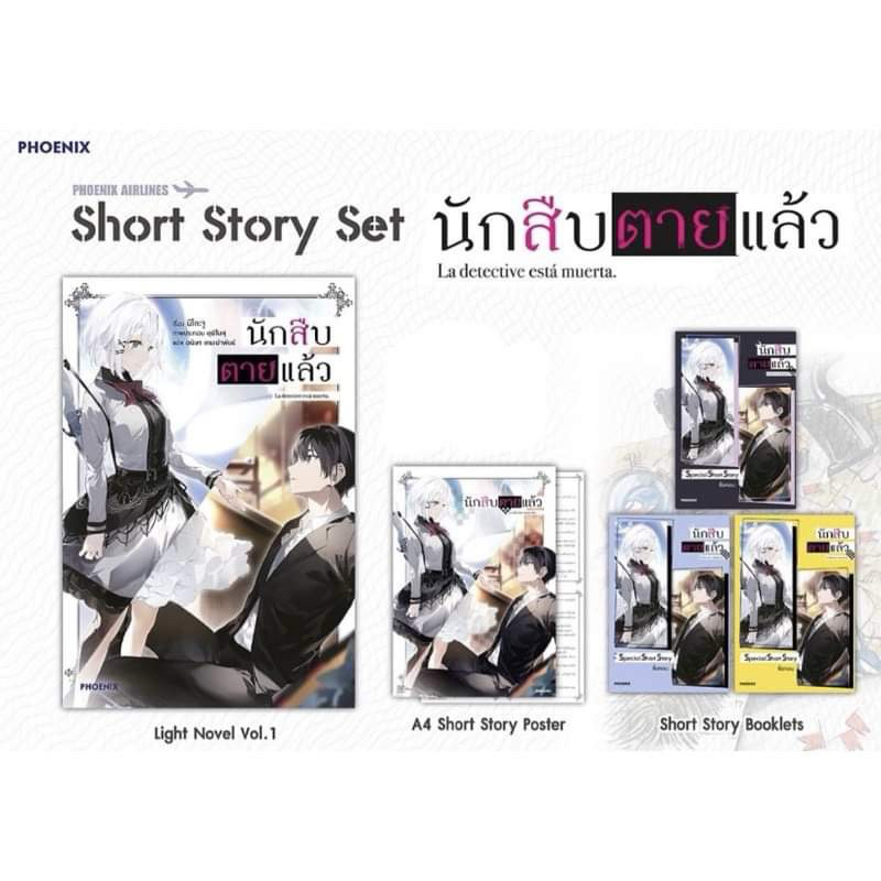 [LN] Short story set นักสืบตายแล้ว เล่ม 1 | Shopee Thailand