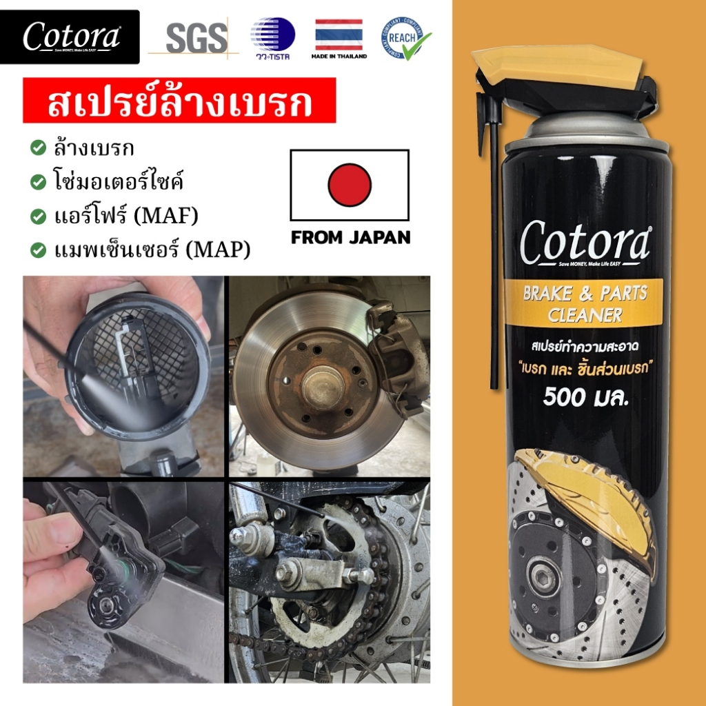 Cotora BRAKE & PARTS Cleaner สเปย์ล้างเบรก และ ระบบเบรก ล้างคราบเขม่า คราบน้ำมัน เบรก แอร์โฟร์ ...