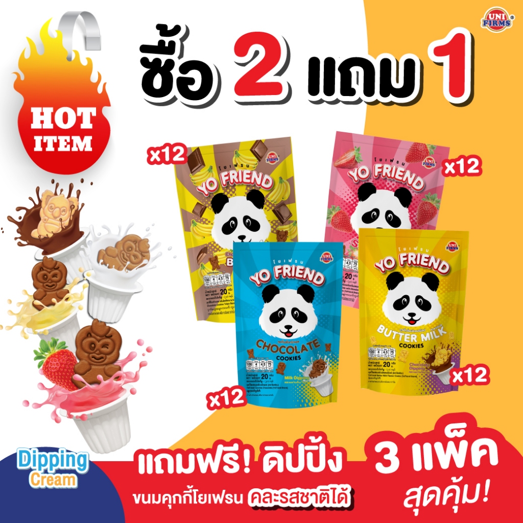 [โปรโมชั่น 2 แถม 1] คุกกี้ Yo Friend โยเฟรน ขนาด 20 g. (แจ้งรสชาติใน ...