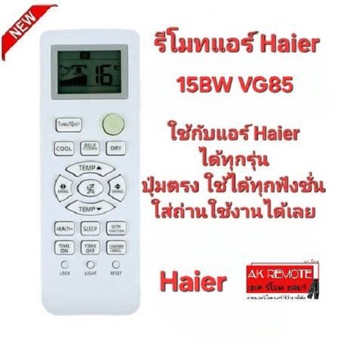 Haier รีโมทแอร์ 15BW VG85 ใช้ได้ทุกรุ่น ปุ่มตรงใช้ได้ทุกฟังชั่น 0012 | Shopee Thailand
