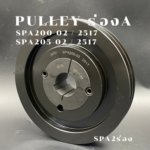SPA200 SPA205 2ร่อง มู่เลย์ มูเลย์ พลูเล่ย์ Pulley ร่อง A,SPA200,205-02 ...