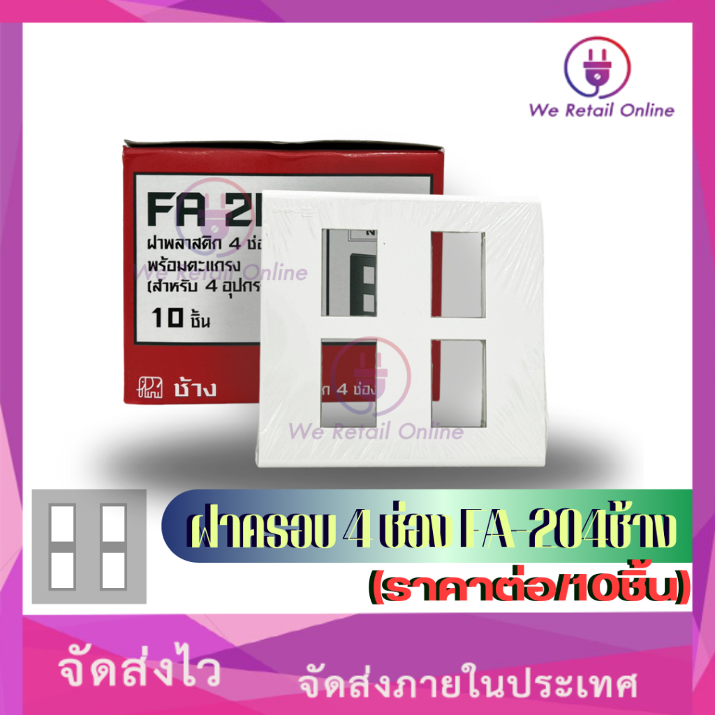ฝาครอบ 4 ช่อง FA-204 รุ่นใหม่ ช้าง (ราคาต่อ/10ชิ้น) | Shopee Thailand