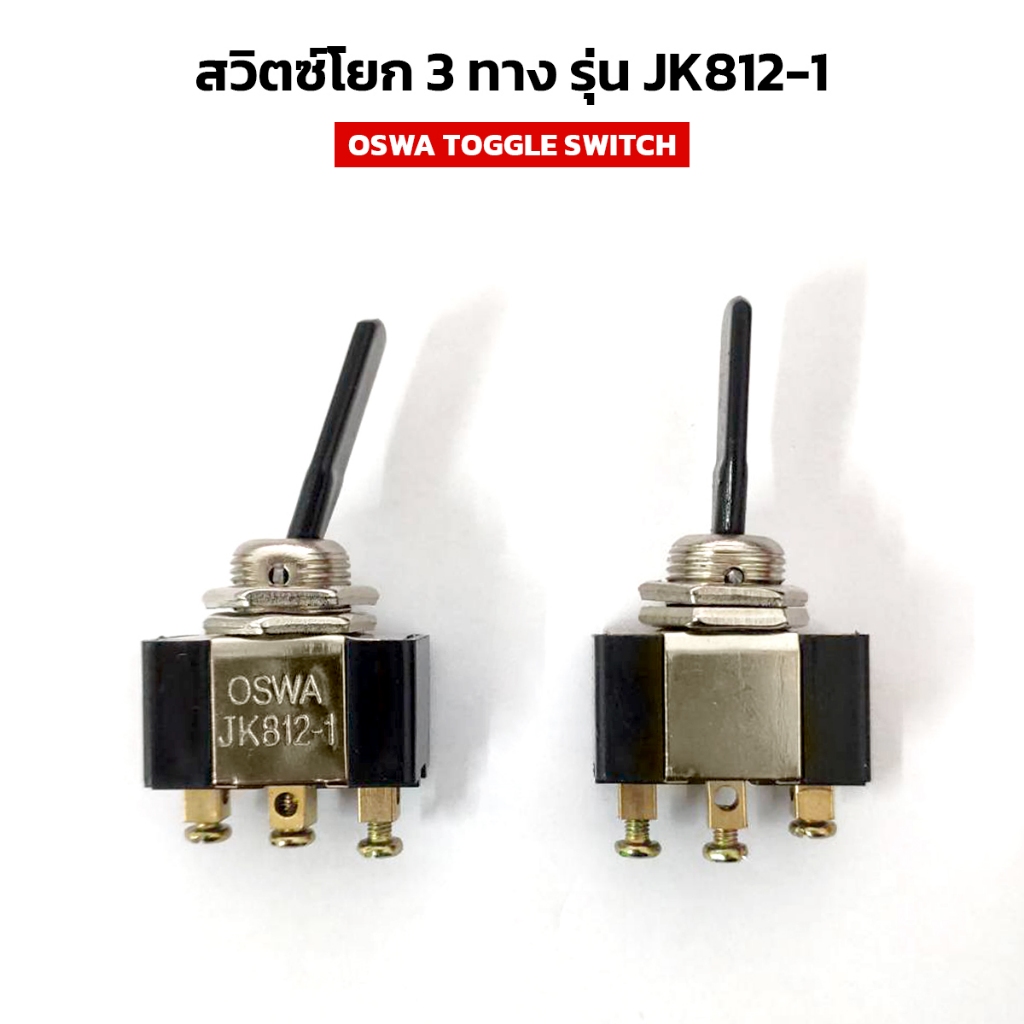 OSWA สวิตซ์โยก 3 ทาง ( JK812-1 ) สวิตช์โยก ใช้ได้กับรถทั่วไป Toggle ...