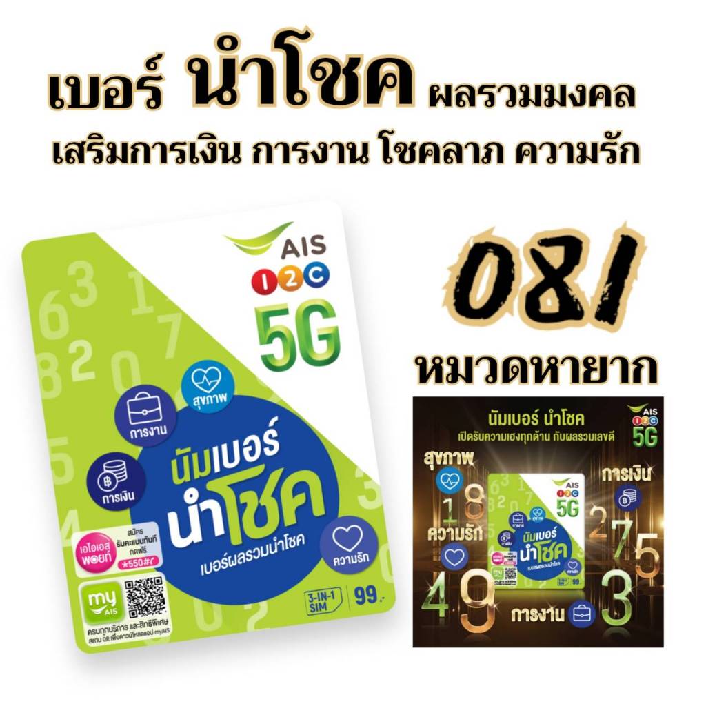(Ais.3)ซิมนำโชค หมวดหายาก 081 ผลรวมมงคล นำโชค ราคาพิเศษ ระบบเติมเงิน | Shopee Thailand