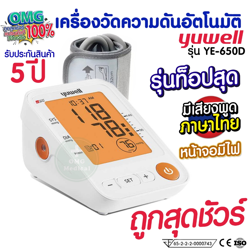 เครื่องวัดความดันอัตโนมัติ Yuwell Thailand ประกันศูนย์ 5ปี รุ่น YE650D รุ่นท๊อปสุด พูดไทย หน้าจอ ...