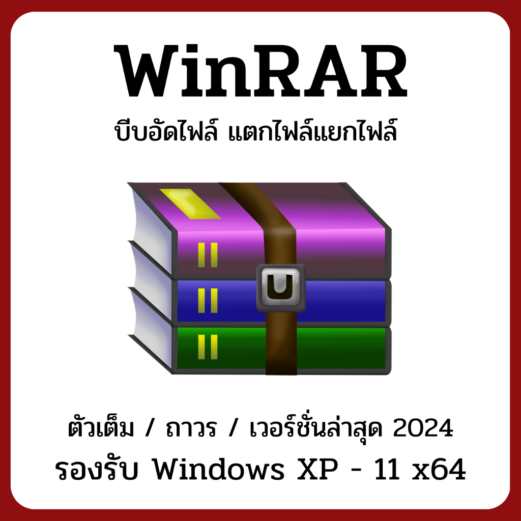 WinRAR 6.24 Final (Full) โปรแกรมบีบอัดและแตกไฟล์ บีบอัดไฟล์ให้มีขนาด ...