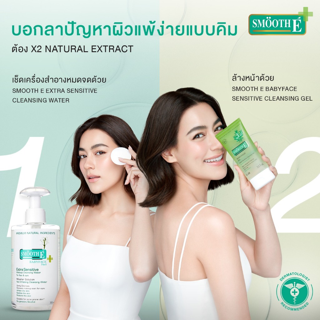 Smooth E Extra Sensitive Makeup Cleansing Water เวชสำอางเช็ดทำความสะอาด ...