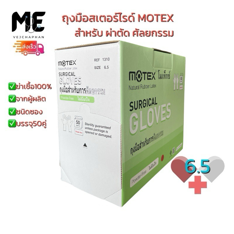 MOTEX - Surgical Gloves (โมเท็กส์) ถุงมือศัลยกรรมทางการแพทย์ ชนิดไม่มี ...