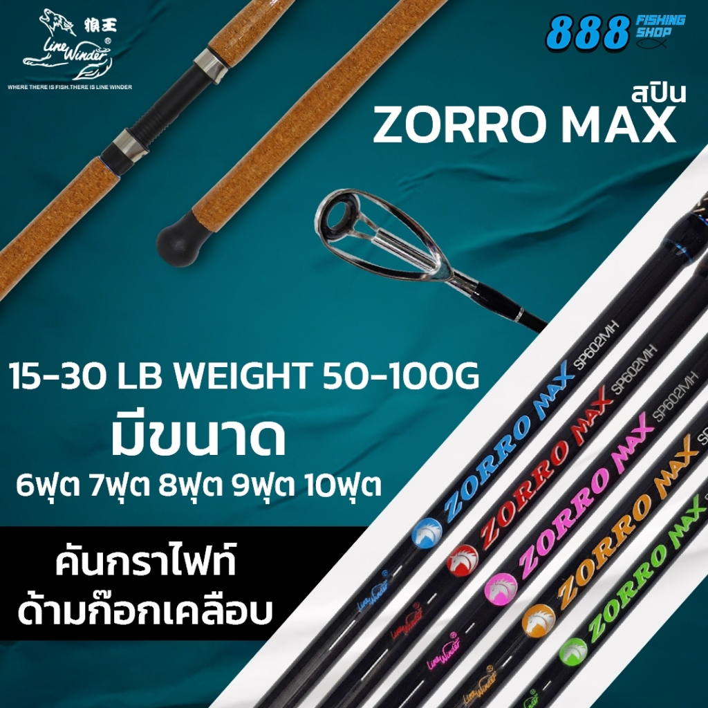 คันสปิน Line Winder รุ่น Zorro max เวท 15-30 คัน 2 ท่อน มีให้เลือก 5 สี ...