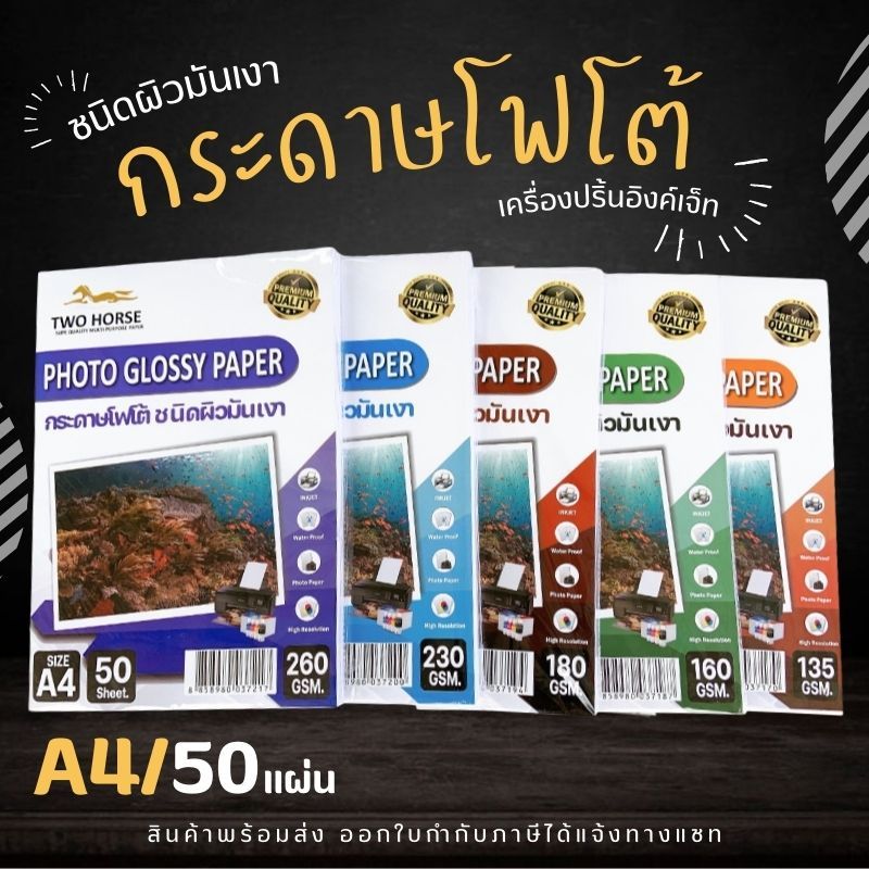 กระดาษโฟโต้ 2 ด้าน TWO HORSRS สำหรับเครื่องปริ้นอิงค์เจ็ท หนา 135g - 260g ขนาด A4 บรรจุ 50 แผ่น ...
