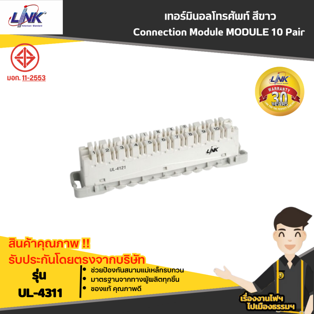 LINK UL-4321 เทอร์มินอลโทรศัพท์ TELEPHONE DISCONNECTION MODULE 10 Pair ...
