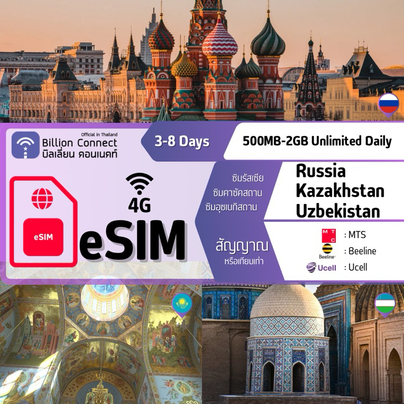 eSIM Russia Kazakhstan Uzbekistan Sim Card Unlimited 500MB-2GB Daily : ซิมรัสเซีย คาซัคสถาน ...