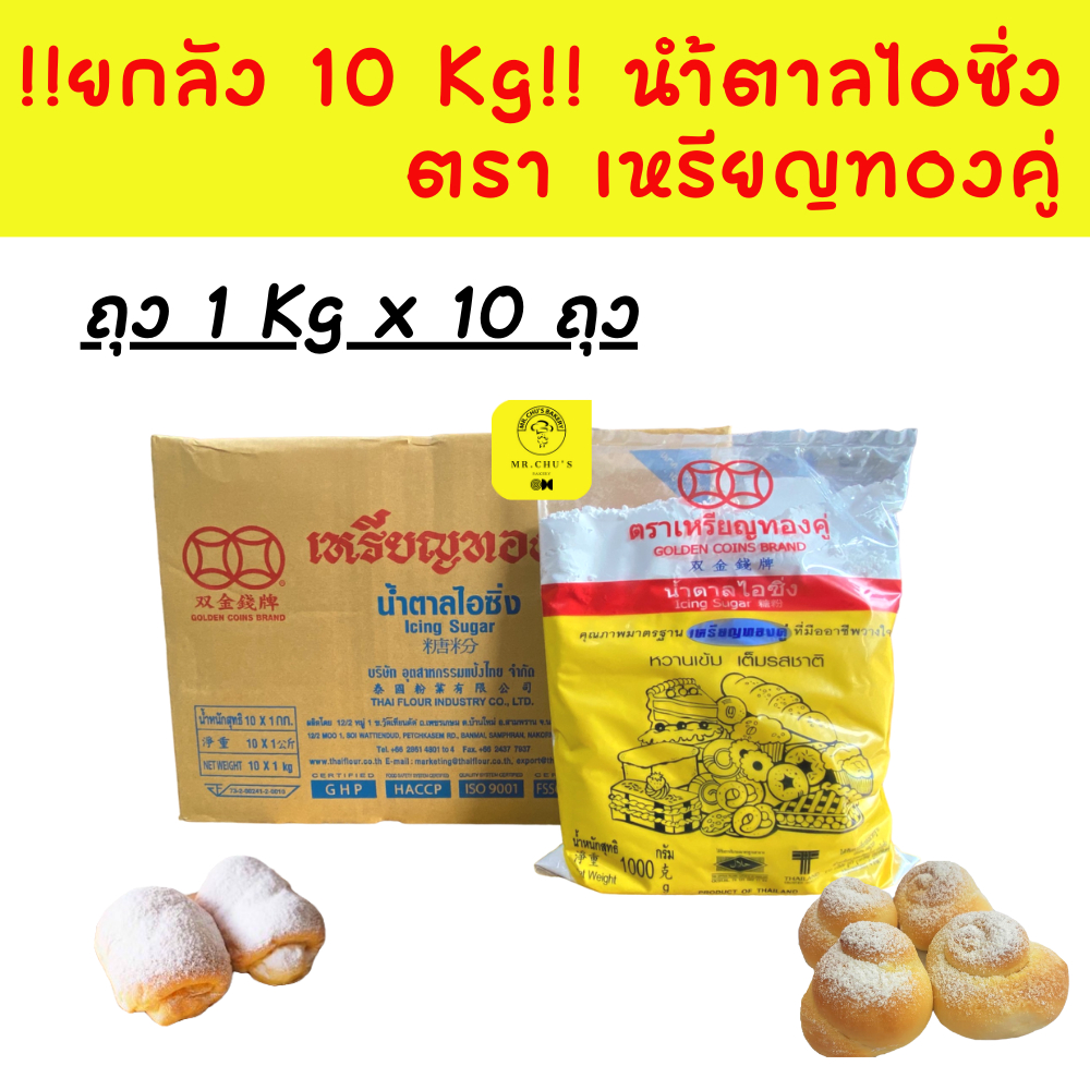 !! ยกลัง 10 Kg น้ำตาลไอซิ่ง ตราเหรียญทองคู่ ขนาด ถุง 1 กิโล x10 Icing Sugar | Shopee Thailand