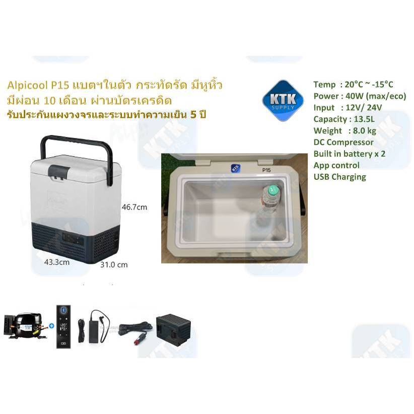 Alpicool P15 Fridge ตู้เย็น12V /24V ความจุ 13.5 ลิตร มีแบตเตอรี่ในตัว ...