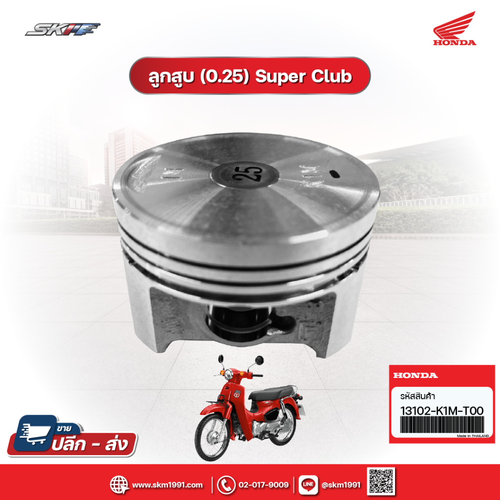 ลูกสูบ (0.25) สำหรับรถรุ่นSuper Cub (NBC110MDFM TH)แท้ศูนย์ (13102-K1M-T00) | Shopee Thailand