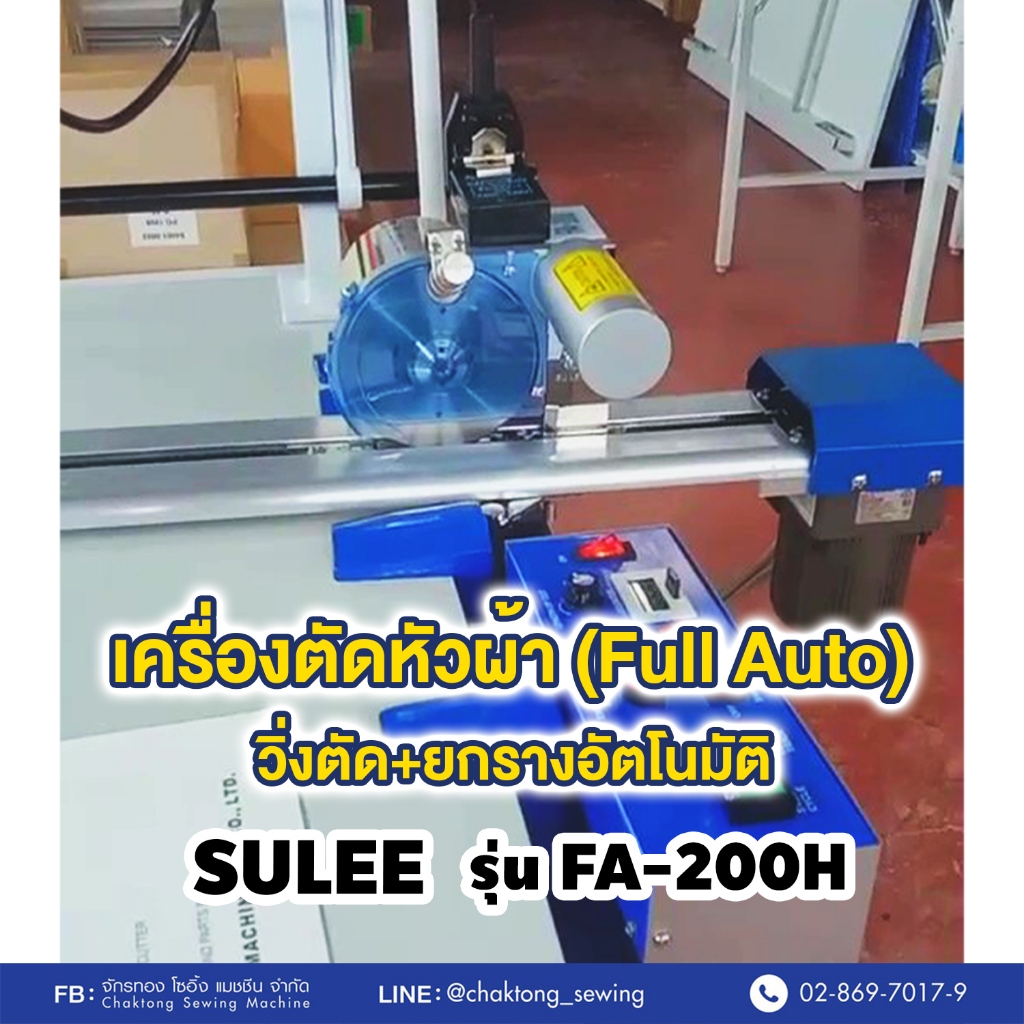SULEE เครื่องตัดหัวผ้าอัตโนมัติ FULL AUTO (ตัด+ยกรางอัตโนมัติ) รุ่น FA ...
