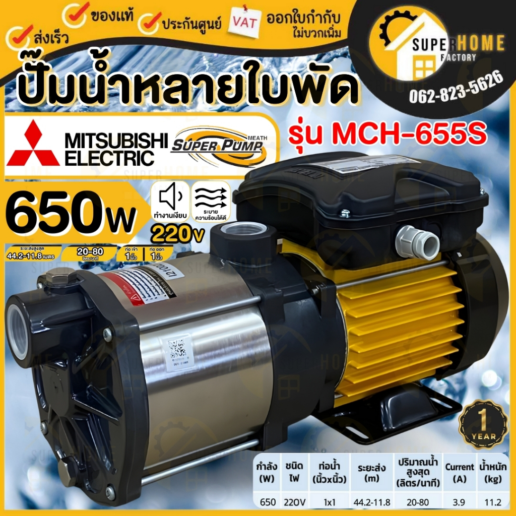 💥แท้ ส่งด่วน💥MITSUBISHI ปั๊มน้ำหอยโข่ง รุ่น MCH-655S ปั๊มไฟฟ้าหลายใบพัด แรงดัน 1x1นิ้ว 650W 0.8 ...