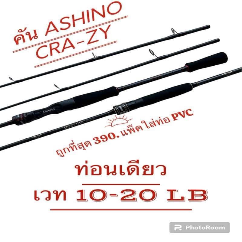 ASHINO CRAZY-FISH และ อาชิโน่ Force ท่อนเดียว เวท10-20lb 6.6ฟุต คันตี ...