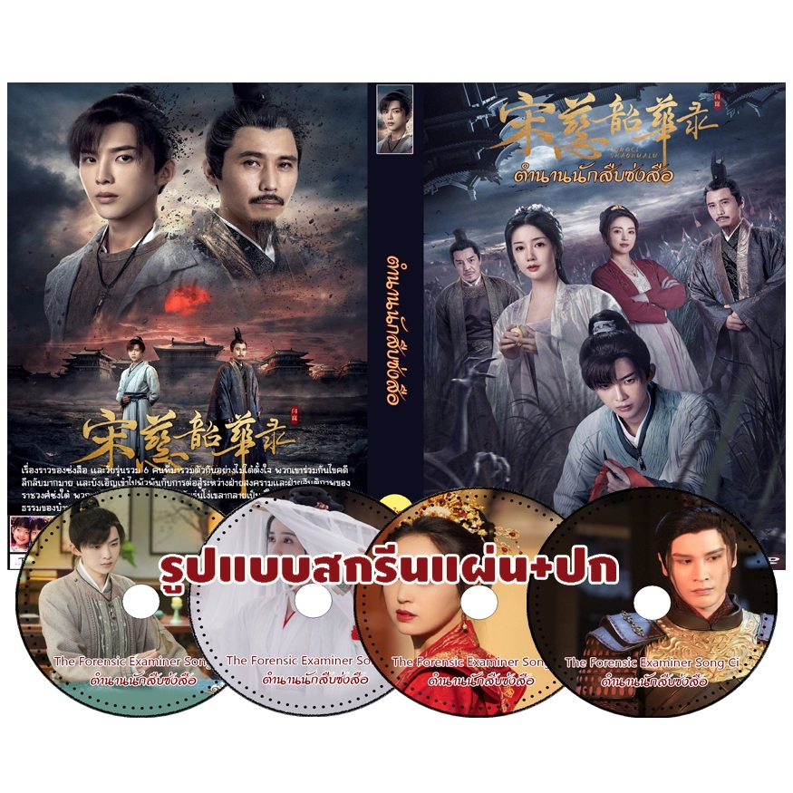 DVDซีรี่ย์จีนซับไทย The Forensic Examiner Song Ci (2023) ตำนานนักสืบ ...