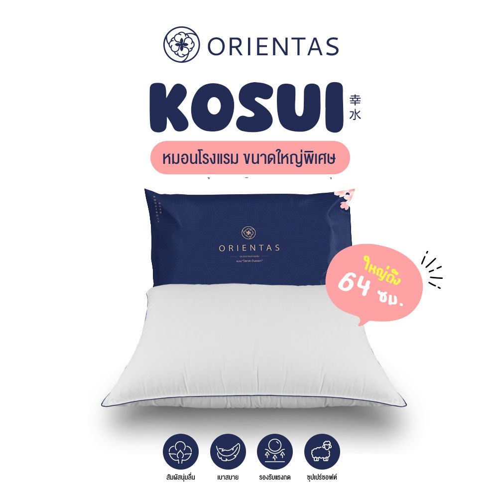 Orientas หมอนโรงแรม ขนาดใหญ่ คิงส์ไซส์ รุ่น Kosui หมอนขนห่านเทียม เกรดพรีเมี่ยม หุ้มด้วยผ้าคอต ...