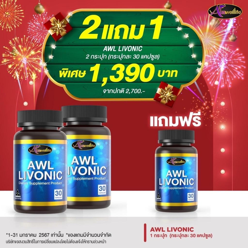 [2 แถม 1] AWL LIVONIC ลิโวนิค วิตามินบำรุงสุขภาพตับ 30 แคปซูล 2 กระปุก ...